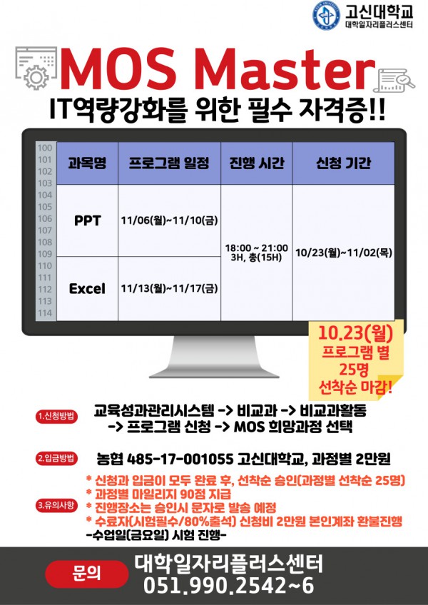 [대학일자리플러스센터] 2023_2학기 MOS_Master 과정 시행안내 > JOB플러스 | 고신대학교 대학일자리플러스센터